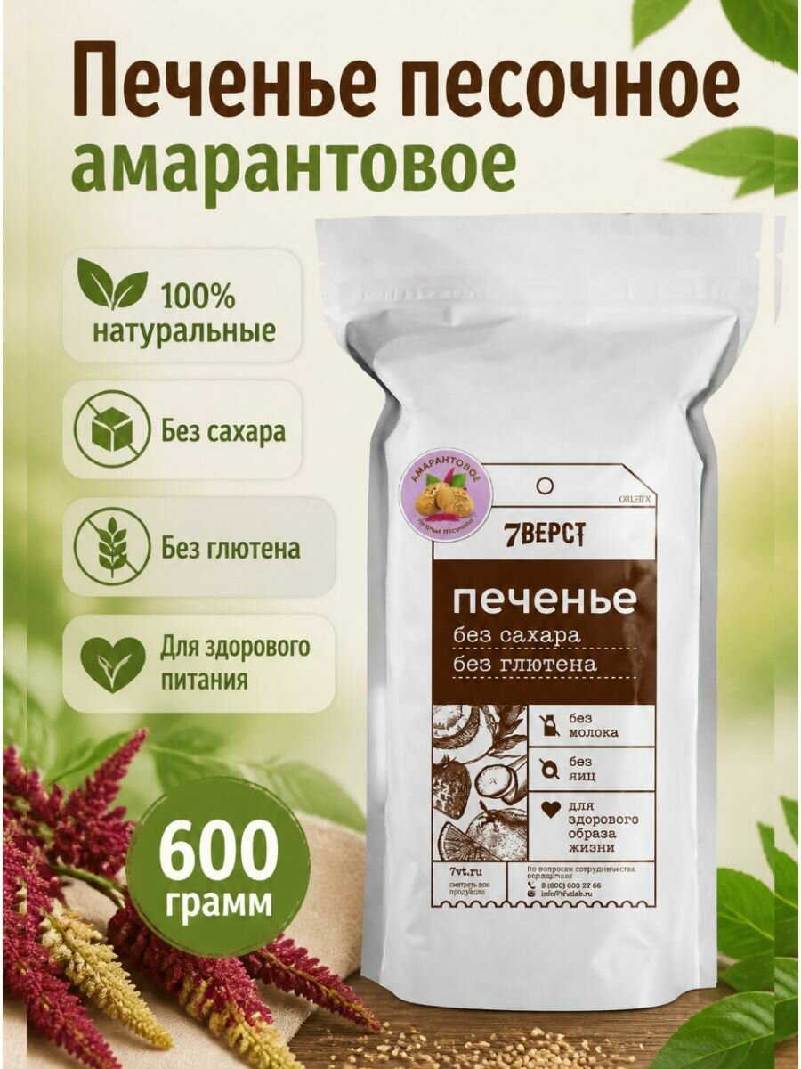 Печенье без сахара амарантовое, 600 г
