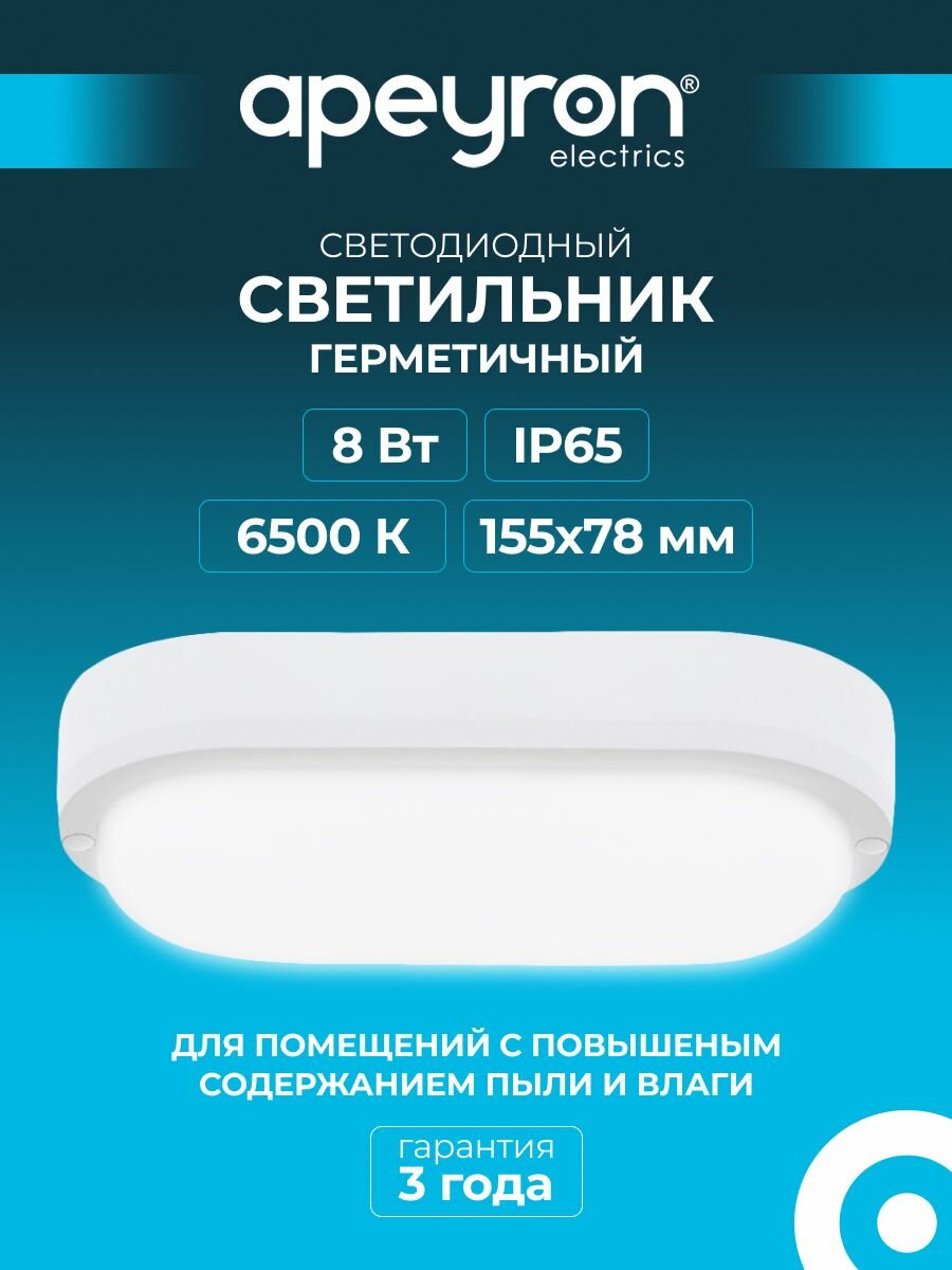 Светодиодный герметичный светильник 8Вт, 6500К, IP65, 155x78x55мм, белый