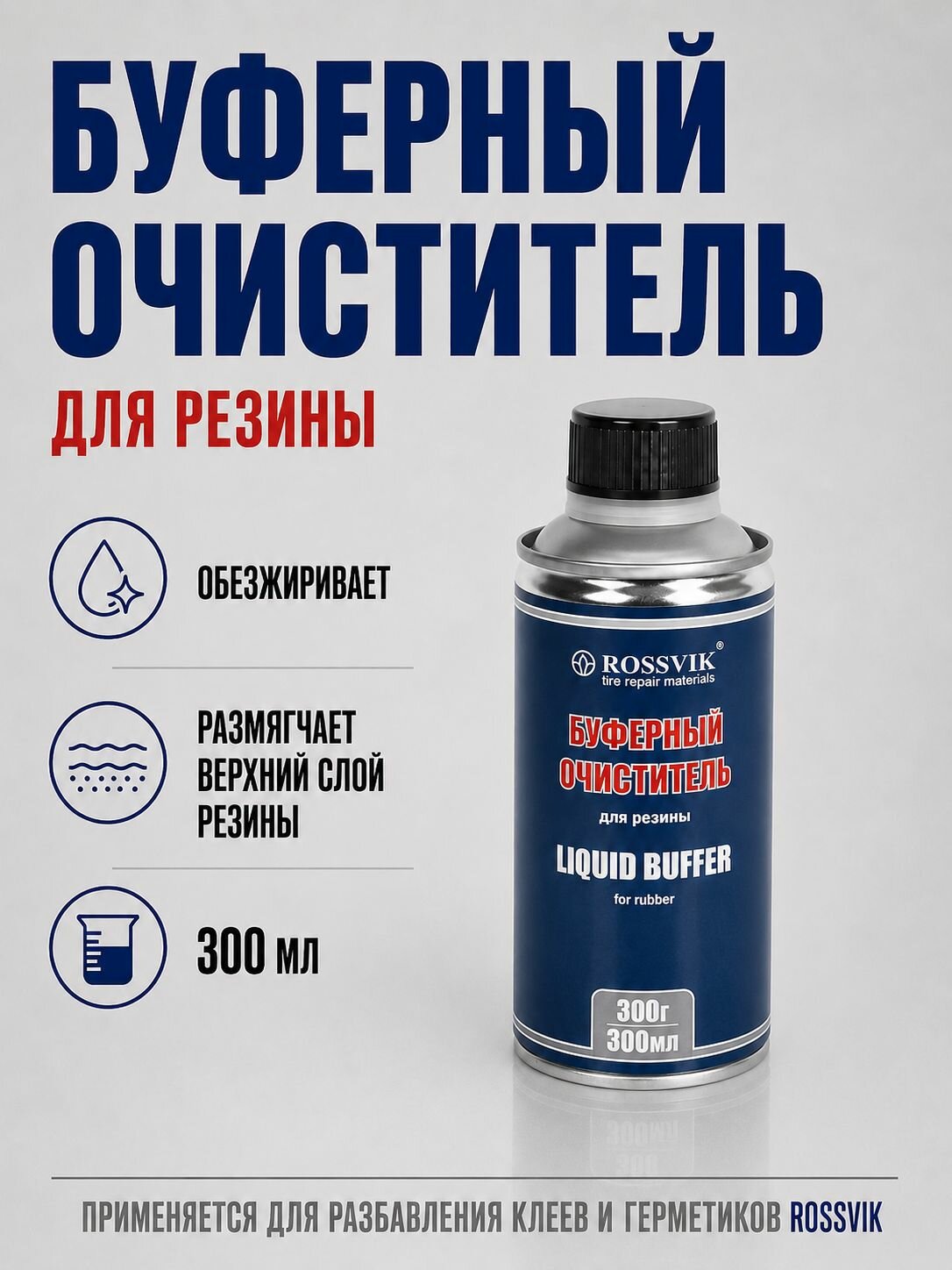 Буферный очиститель ROSSVIK 300 г.