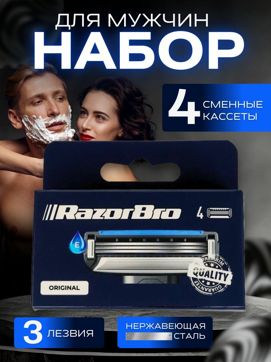 Сменные кассеты для мужской бритвы RazorBro 4 штуки / 3 лезвия с Витамином Е, Алое Вера, для лица и тела.