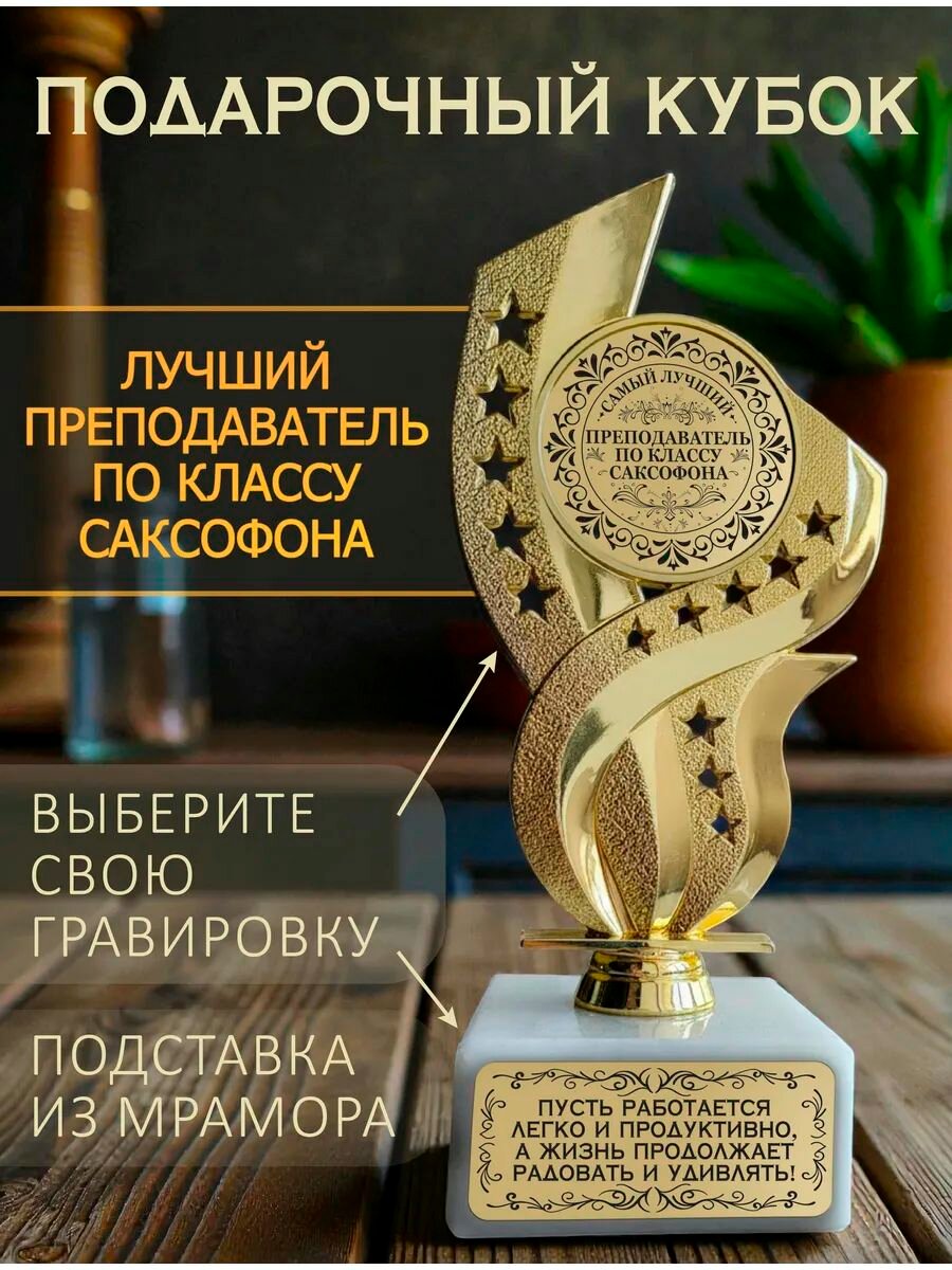 Лучший преподаватель по классу саксофона кубок подарочный