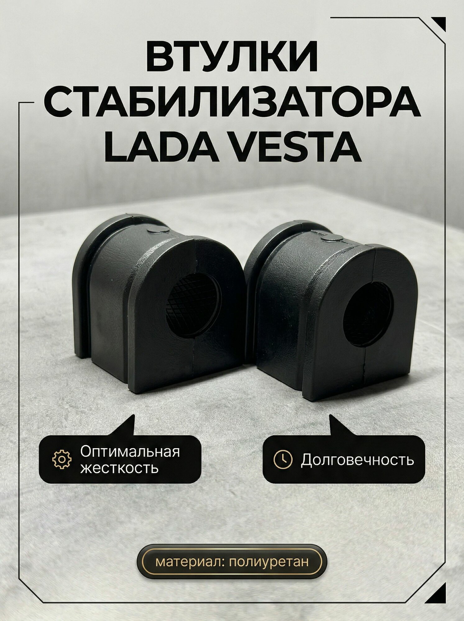 Втулки стабилизатора LADA Vesta полиуретановые