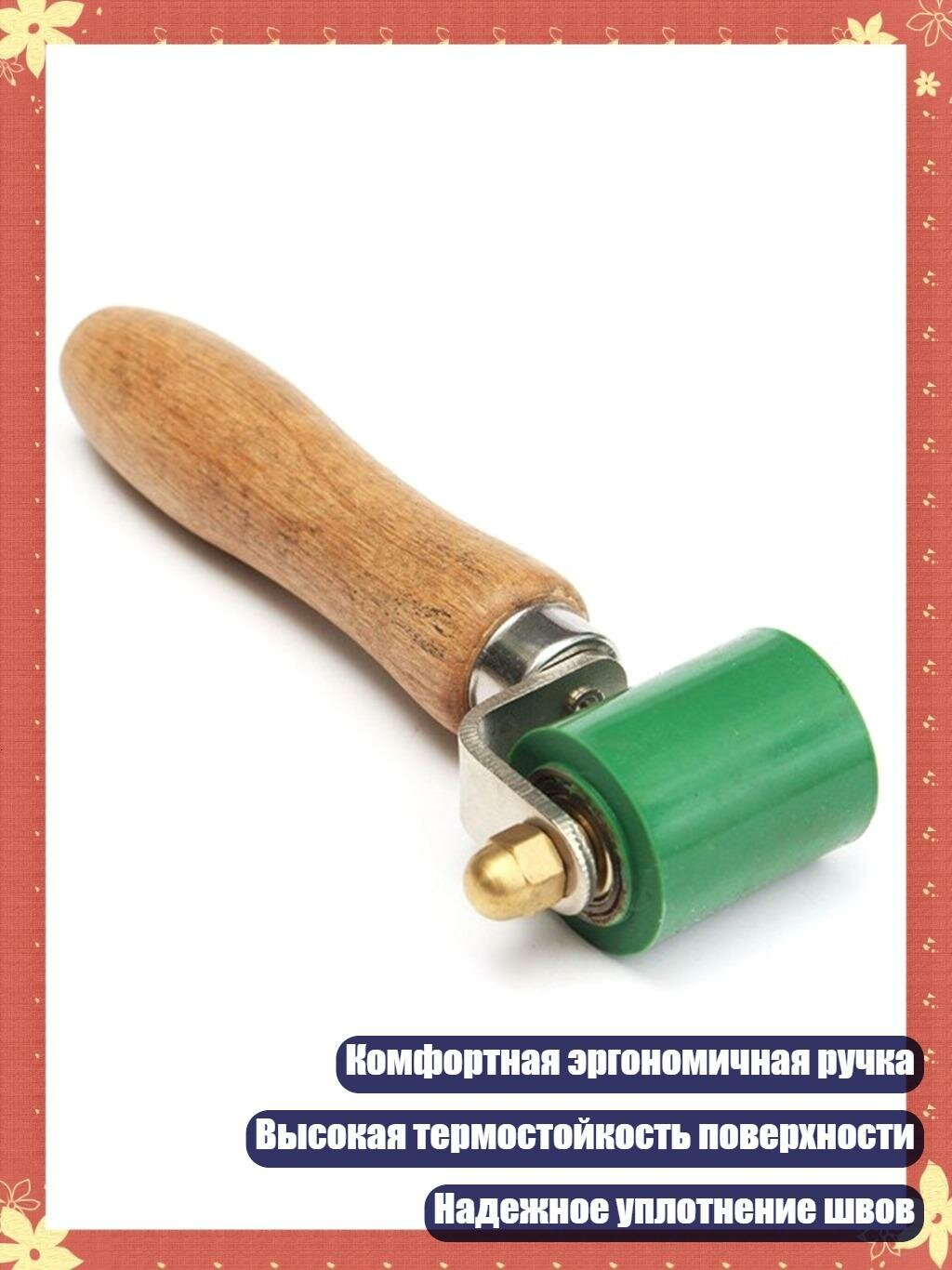 Пресс-валик для сварки мембран и брезента