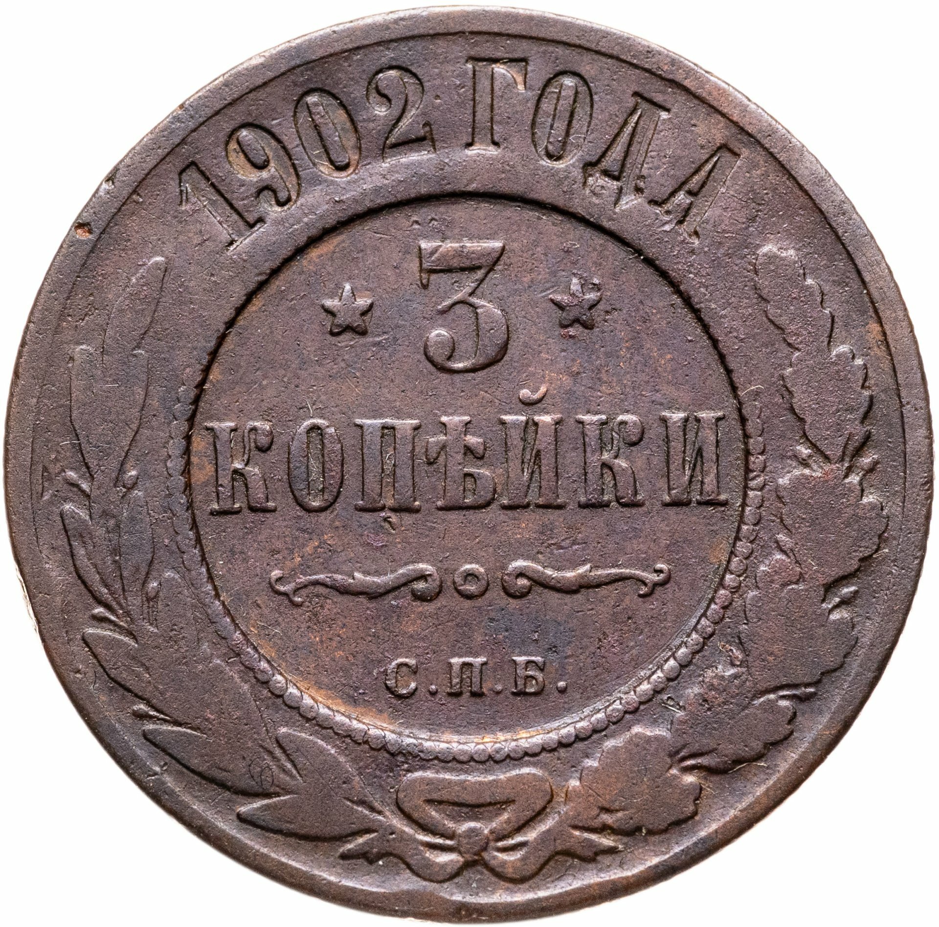 3 копейки 1902 СПБ, Медь, в сохранности F