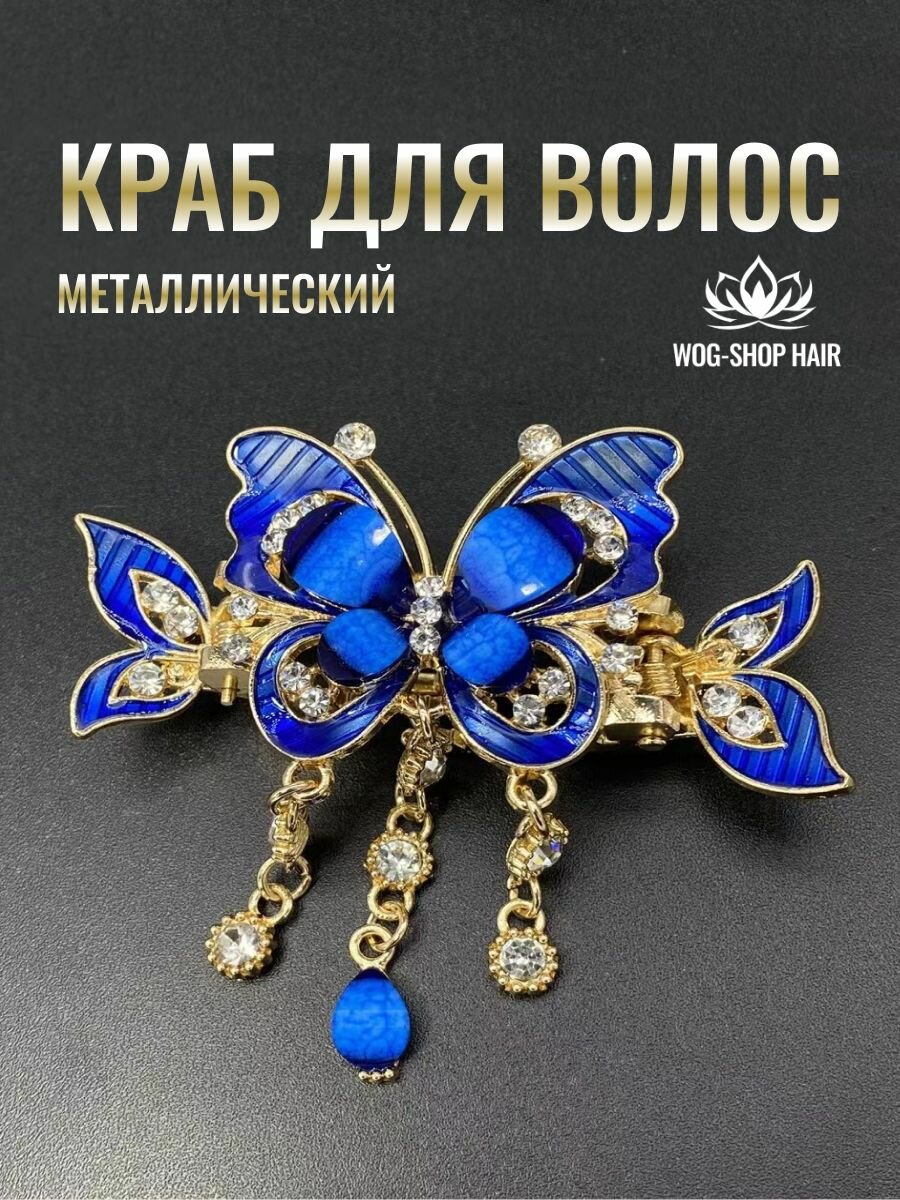 Краб для волос в форме бабочки