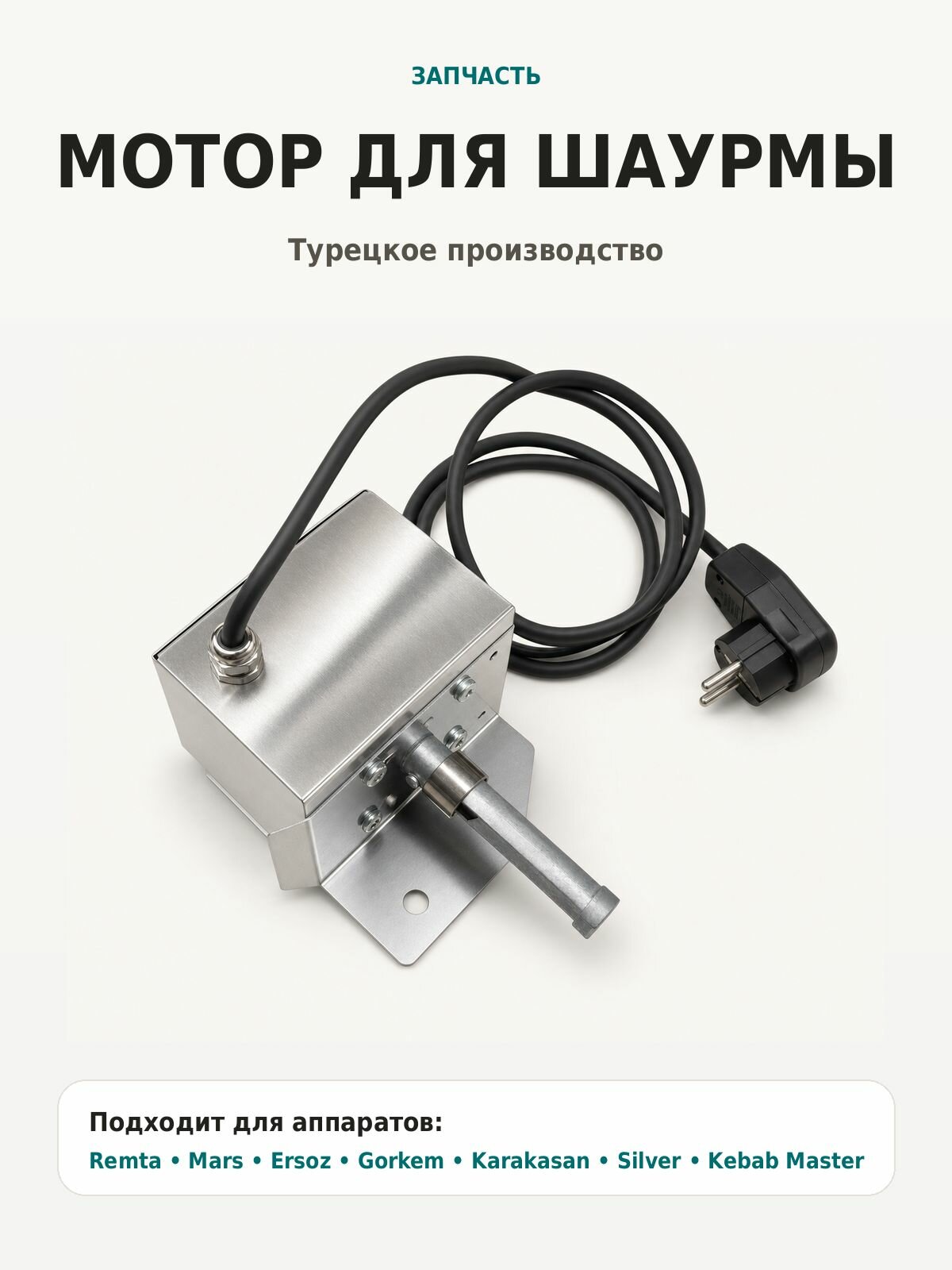 Электропривод Мотор для аппарата шаурмы Remta