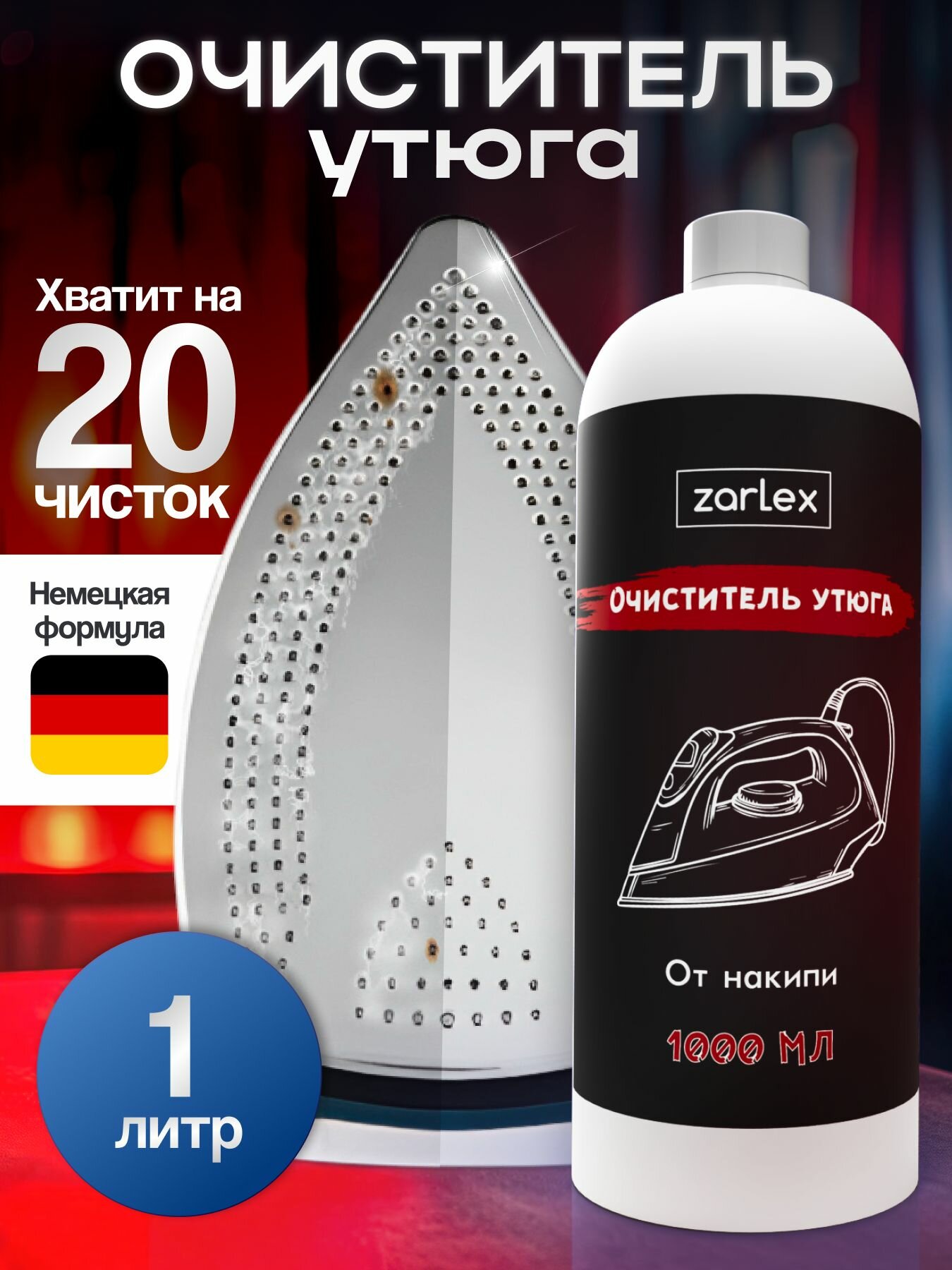 Zarlex Очиститель средство для чистки утюга, отпаривателя и парогенератора 1 литр / Жидкость, очиститель накипи, удаления нагара и налета изнутри и с подошвы утюга