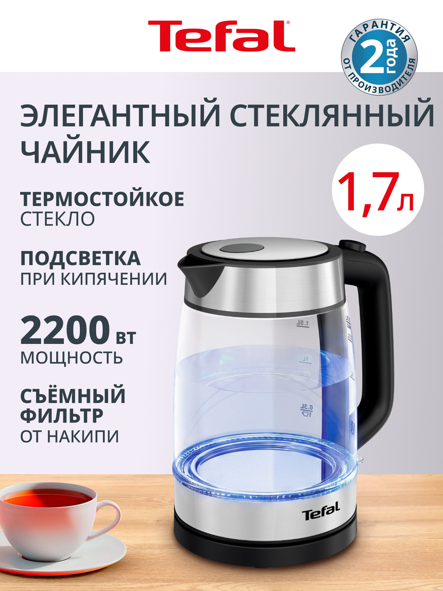 Чайник электрический Tefal KI700830 стеклянный с подсветкой 1,7 л, с индикатором уровня воды, автоотключением и блокировкой включения без воды, 2200 Вт