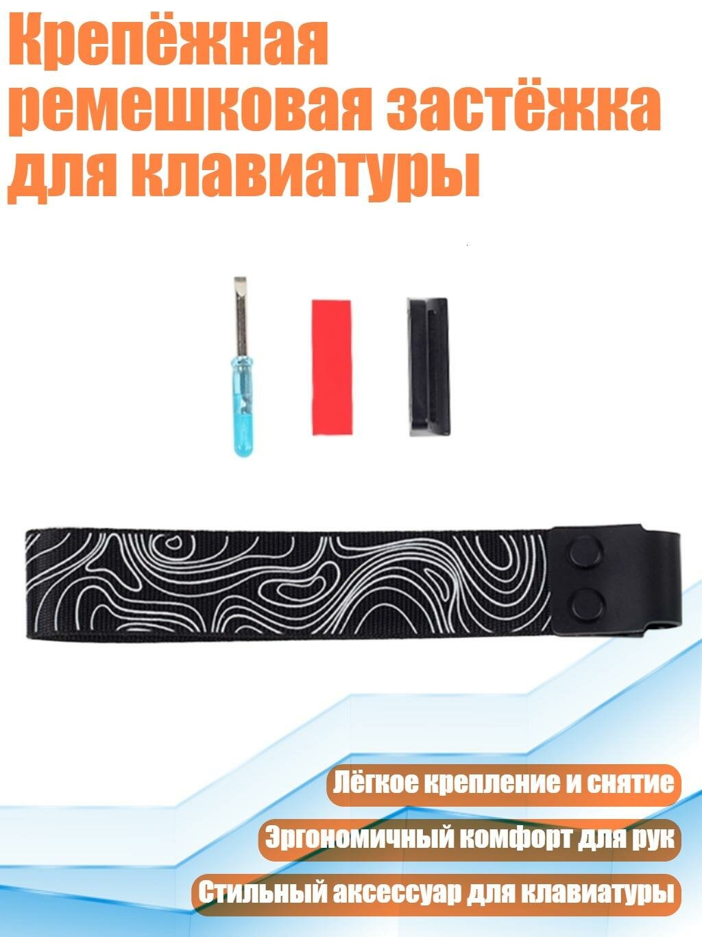 Крепёжная ремешковая застёжка для клавиатуры, Черный контур