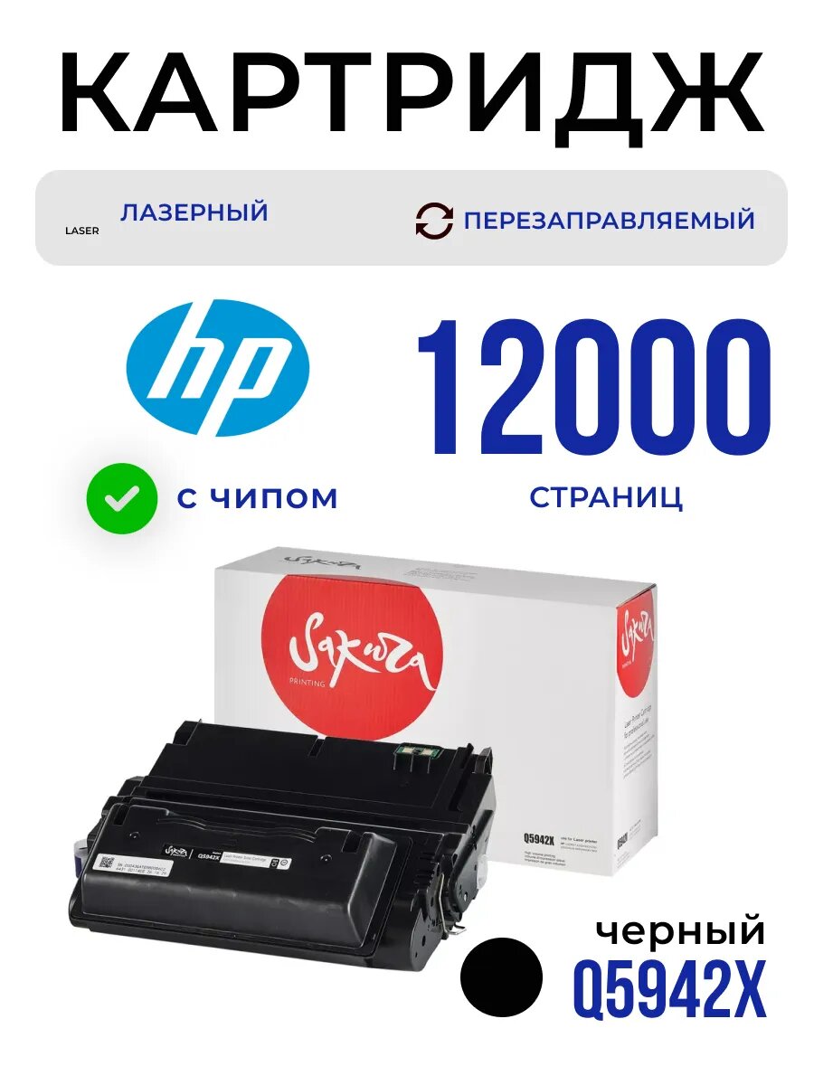 Картридж Q5942X (42X) для HP, лазерный, черный, 12000 страниц, Sakura