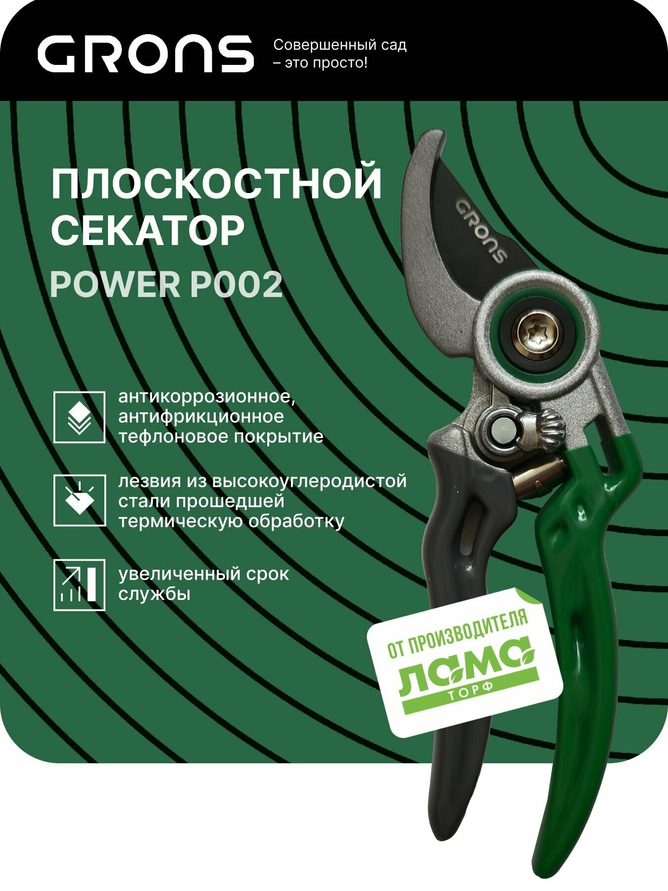 Секатор садовый для обрезки веток деревьев, цветов, растений, плоскостной, сучкорез профессиональный POWER P002, Grons