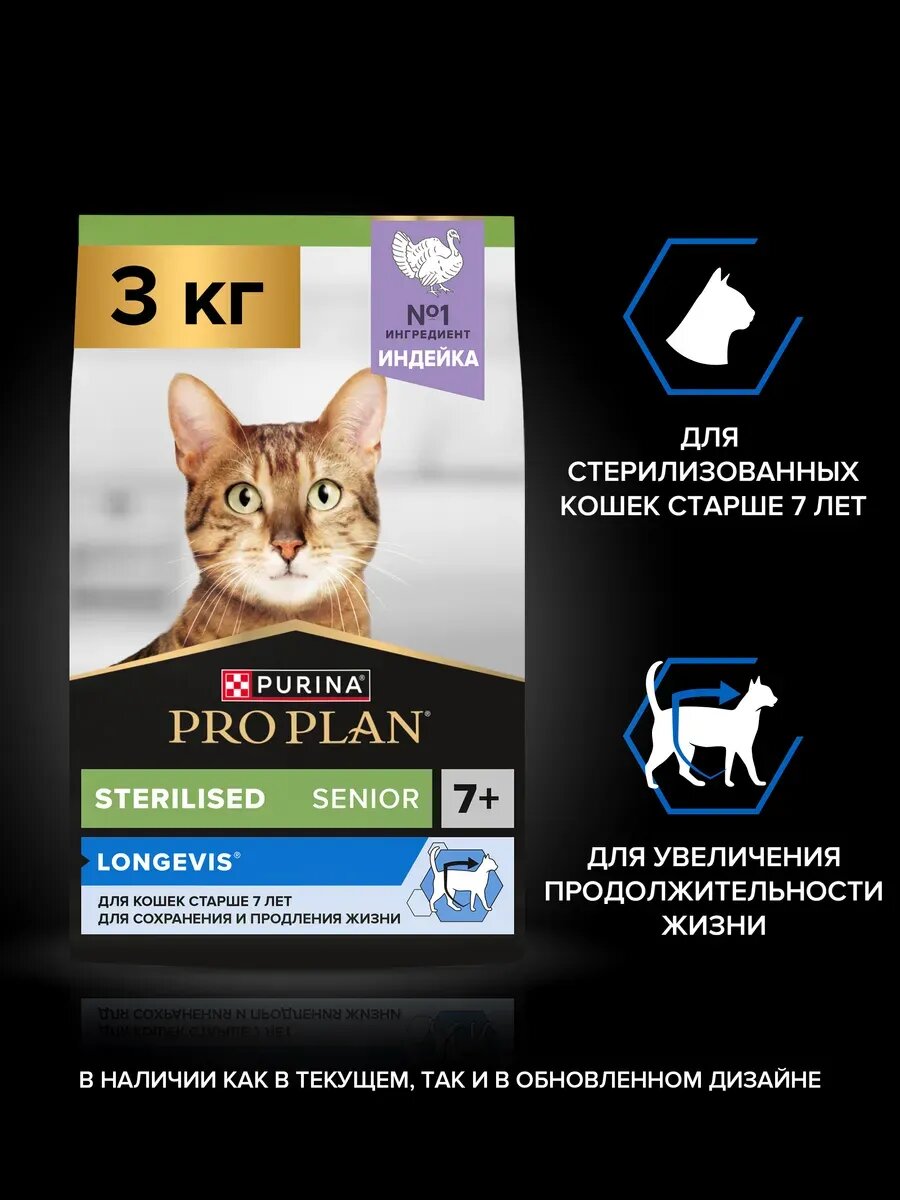 Сухой корм PRO PLAN Sterilised LONGEVIS для стерилизованных кошек старше 7 лет, с высоким содержанием индейки, 3 кг