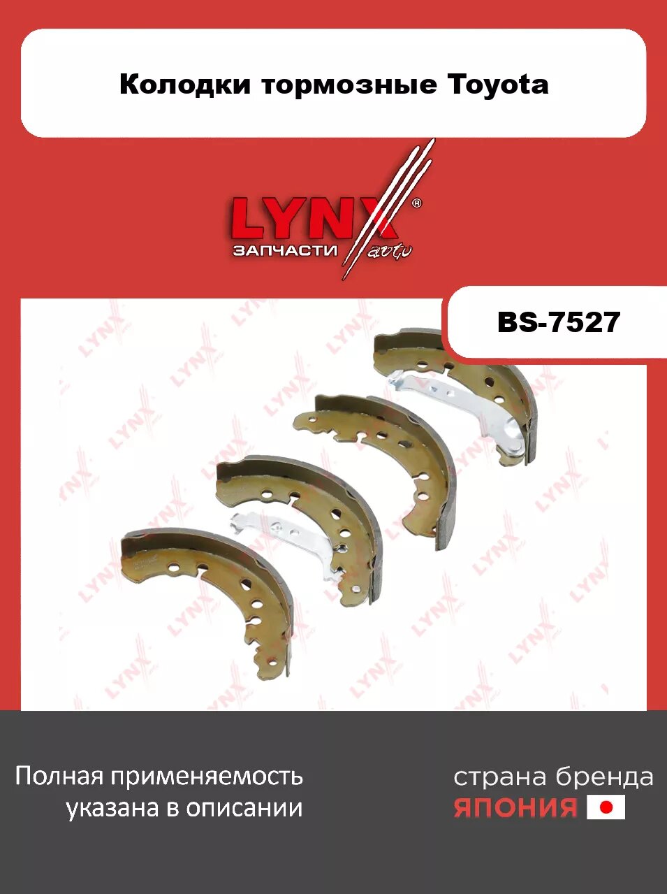 Колодки тормозные задние LYNXauto BS-7527. Для: Toyota, Тойота, Yaris(P90/P130) 1.0-1.4D 05>.