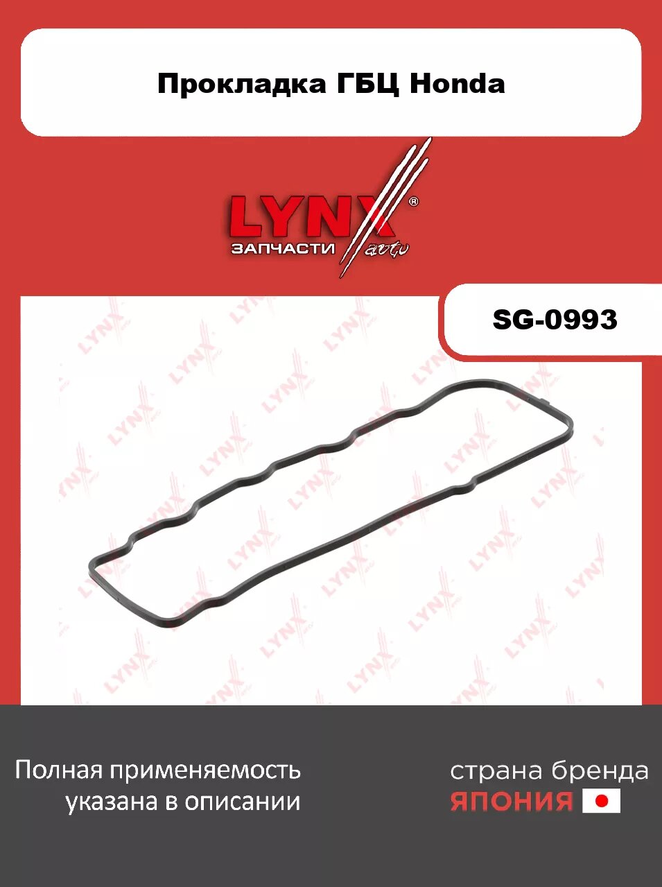 Прокладка крышки ГБЦ LYNXauto SG-0993. Для: HONDA Хонда City 1.5d 04-08/ Jazz(Джаз) 1.5d 03-08