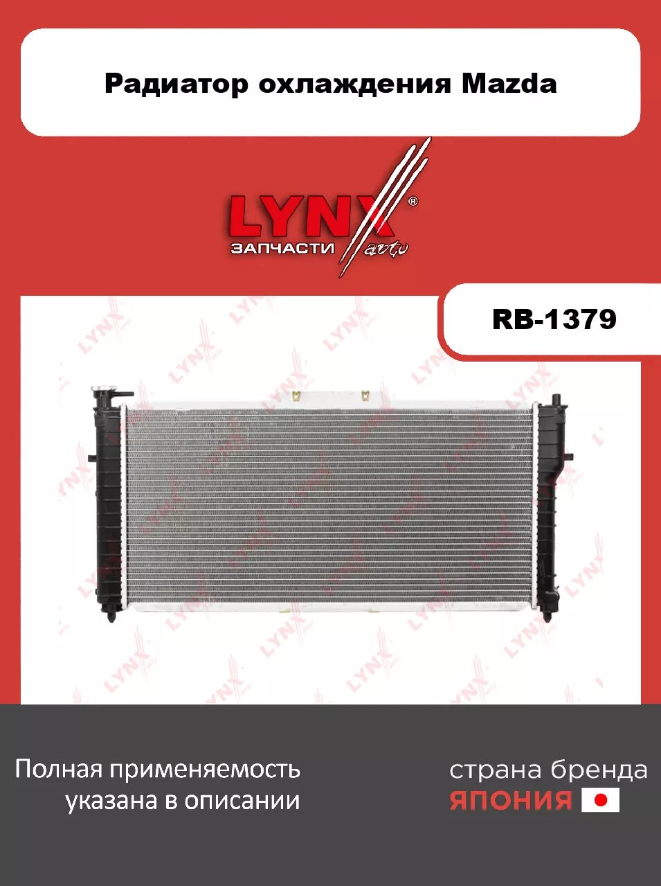 Радиатор охлаждения (технология пайки) AT LYNXauto RB-1379. Для: MAZDA(Мазда) 626(GE) 1.8-2.0 94-97