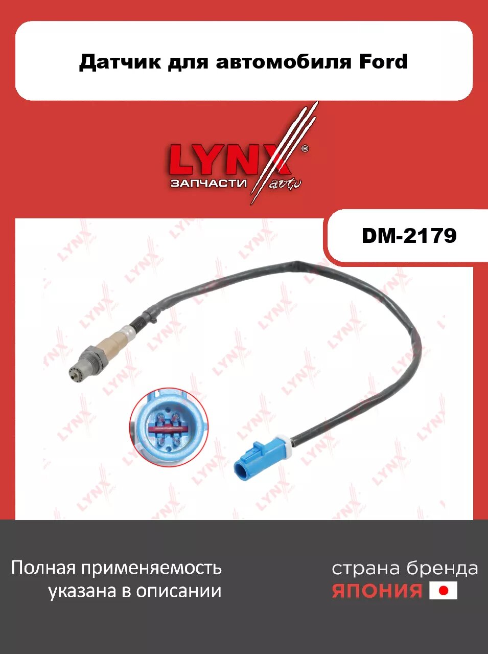 Датчик кислорода LYNXauto DM-2179. Для: FORD форд Mondeo(Мондео) IV 07-15 2.0, 2.3