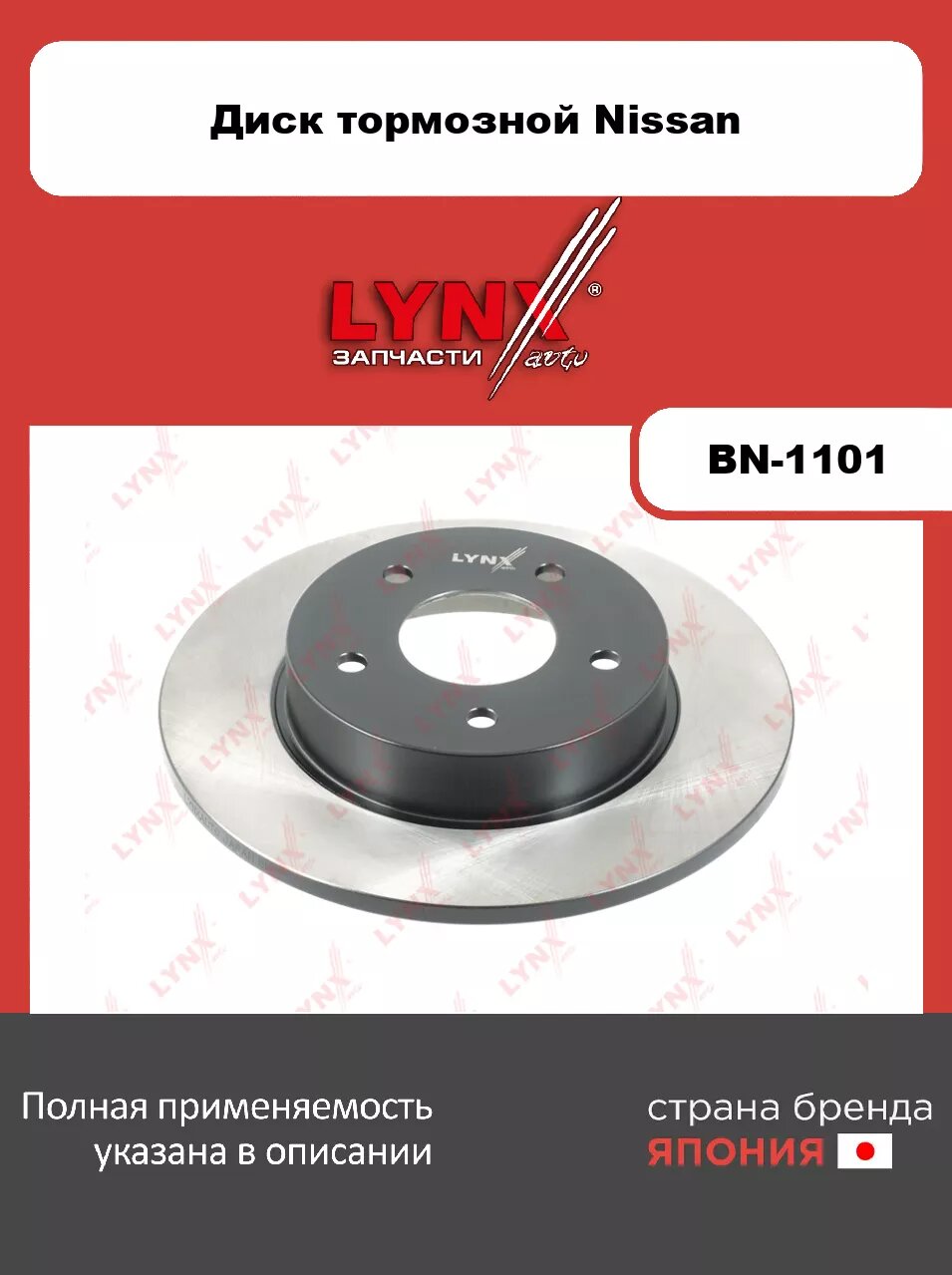 Диск тормозной задний (278x10) LYNXauto BN-1101. Для: Nissan, Ниссан, Primera(Примера)(P12) 1.6-2.5 02>/ Almera(Алмера) Tino 1.8-2.2D 00>. Высота, мм-