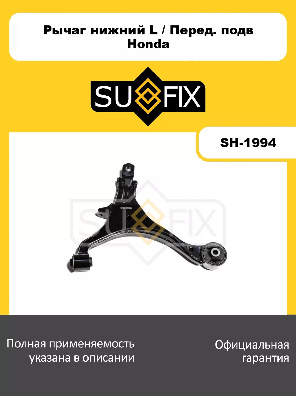 Рычаг нижний L/Перед. подв. SUFIX SH-1994 для HONDA CR-V II 01-07