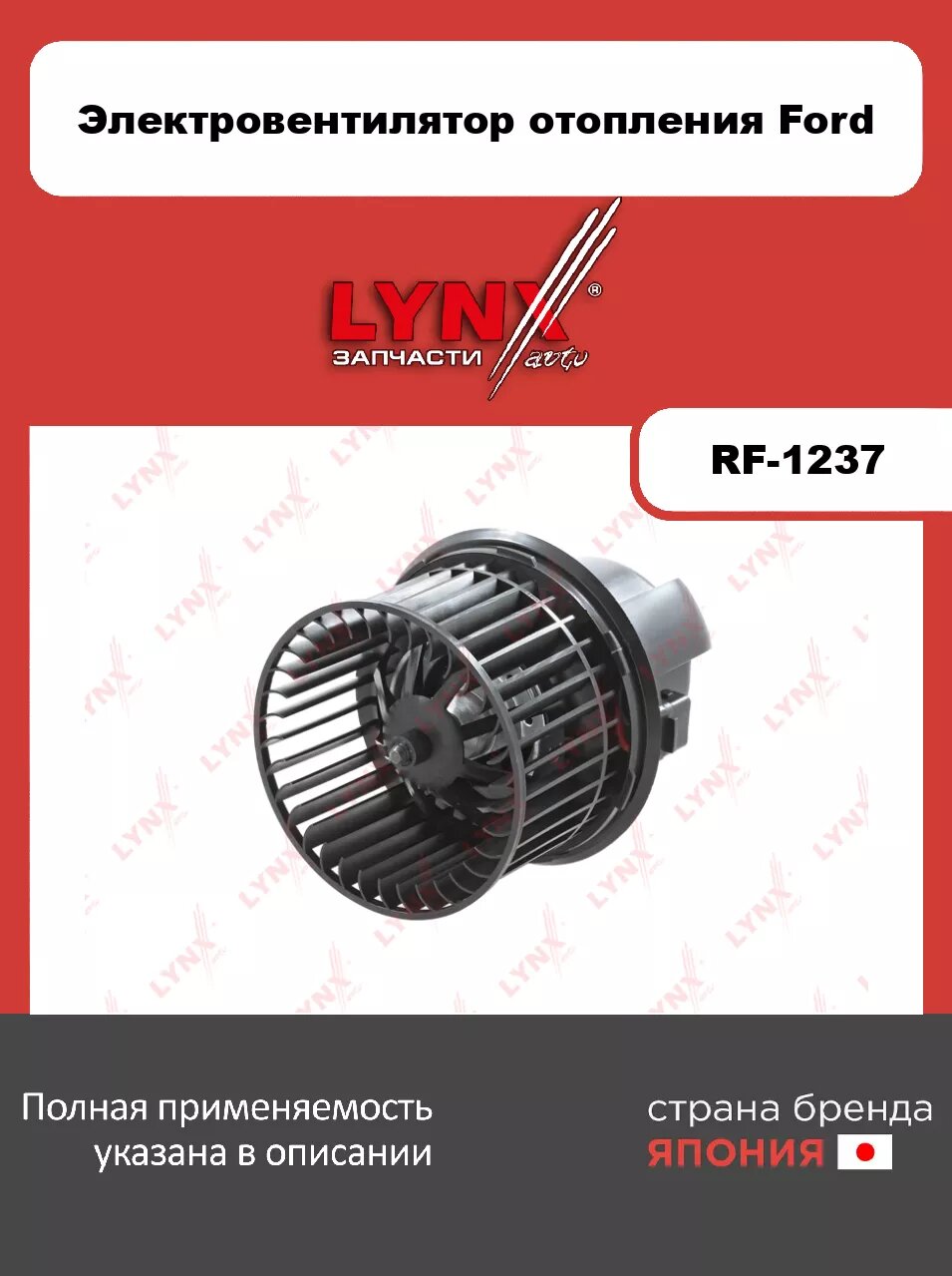 Вентилятор отопителя LYNXauto RF-1237. Для: FORD форд Transit(Транзит) 94-14
