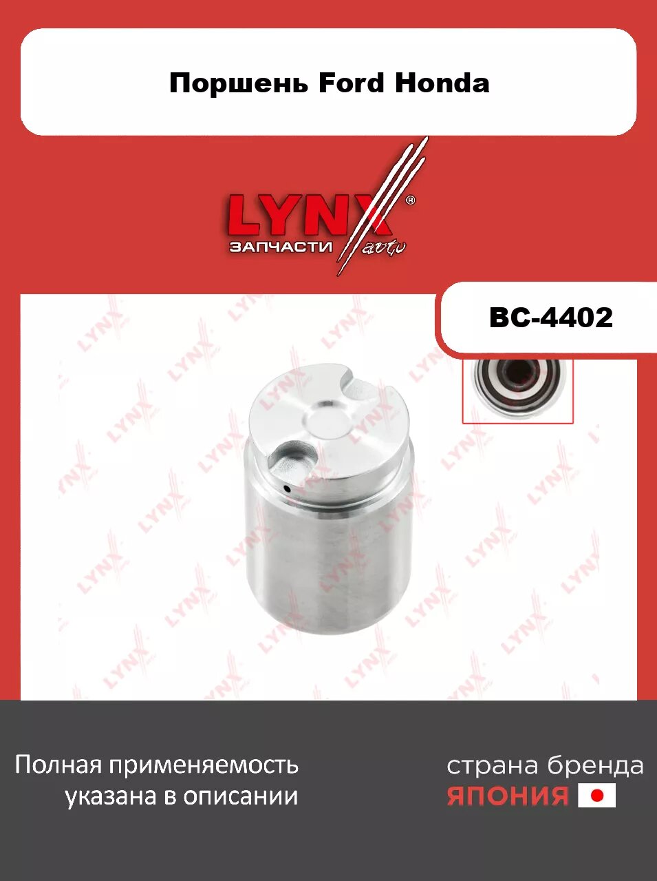 Поршень тормозного суппорта заднего (Ø 34 mm) LYNXauto BC-4402. Для: Ford, Форд, Fiesta(Фиеста) VI 12>, Honda, Хонда, Civic(Цивик)(FK) 05>, Kia, Киа,