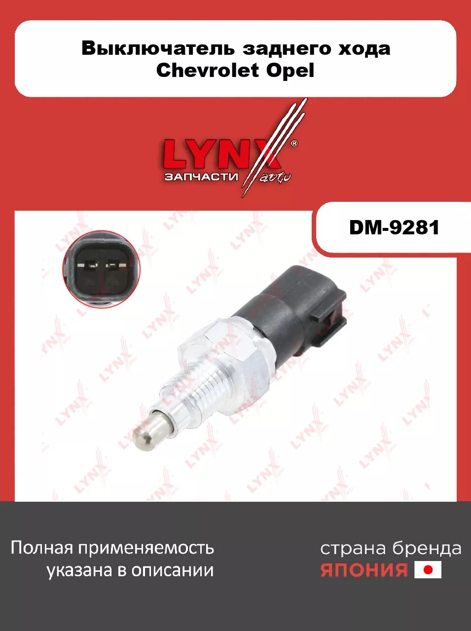Выключатель заднего хода LYNXauto DM-9281. Для CHEVROLET Шевролет Captiva(Каптива) 2.0D 06-15/Captiva(Каптива) 2.4 06-15/Captiva(Каптива) 3.2 06-15/Cr