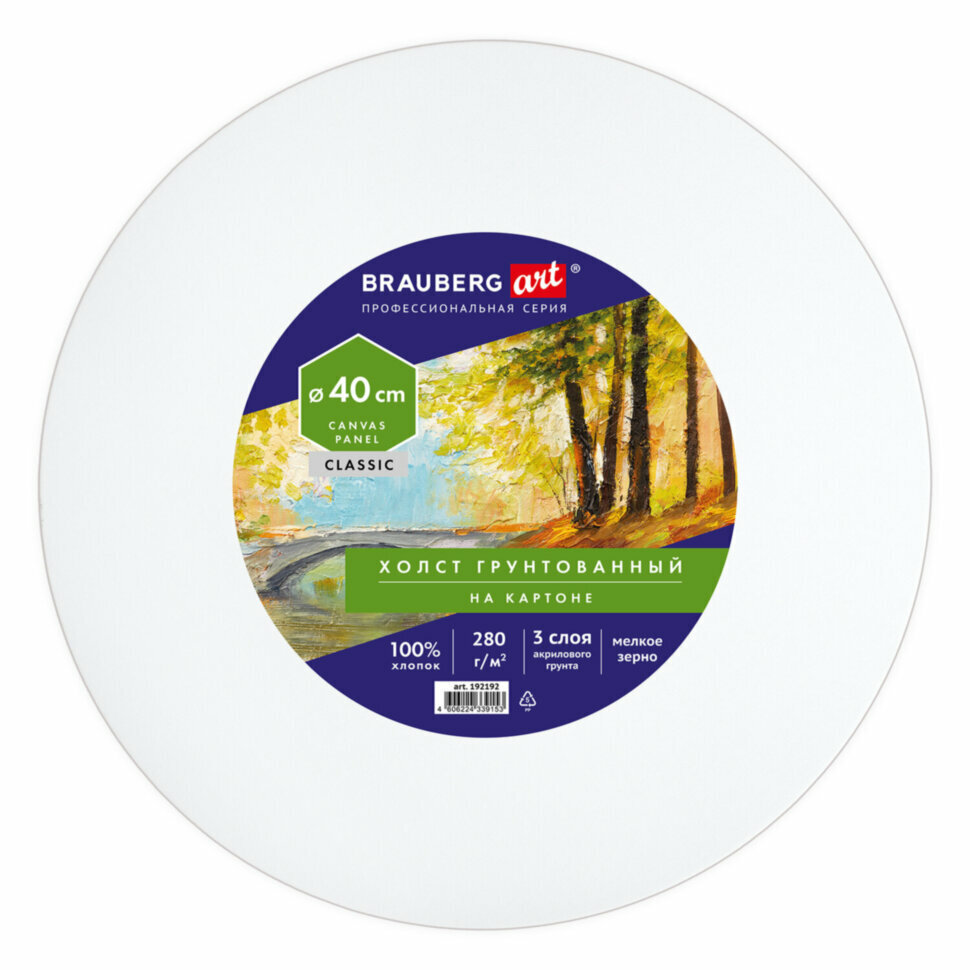 Холст на картоне, круглый 40 см, 280 г/м2, грунтованный, 100% хлопок BRAUBERG ART CLASSIC, 192192, 192192