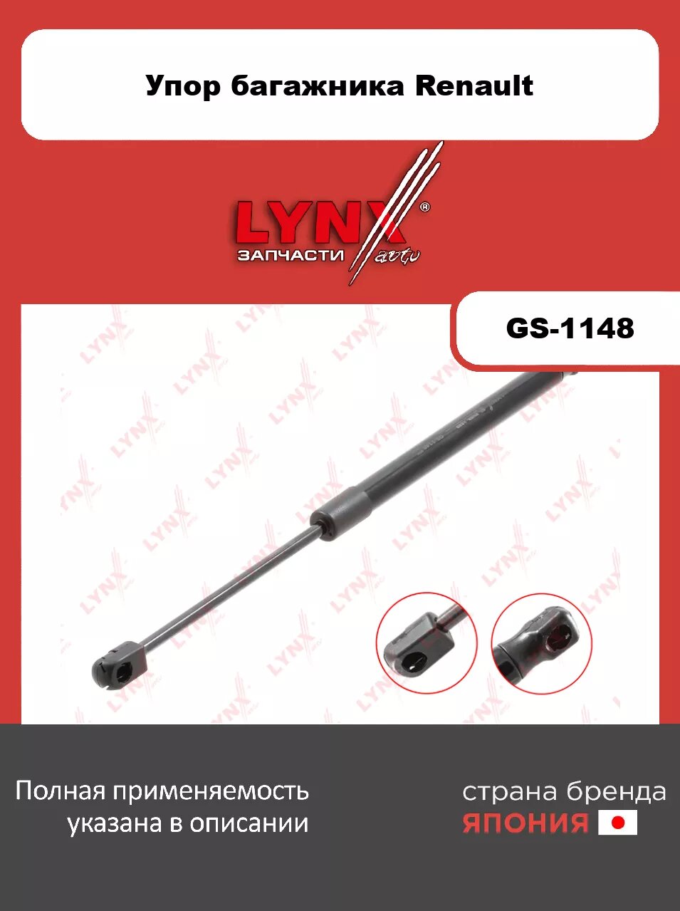 Газовый упор багажника LYNXauto GS-1148. Для: RENAULT Рено Megane(Меган) II 02>