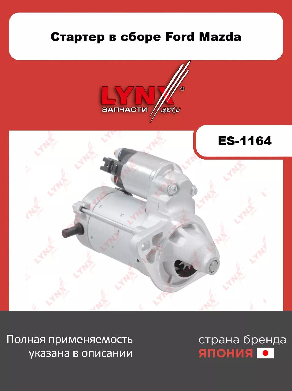 Стартер LYNXauto ES-1164. Для FORD форд C-Max(Ц Макс) I 1.8, 2.0 07-10/Focus(Фокус) C-Max(Ц Макс) 1.8, 2.0 03-07/Focus(Фокус) II-III 1.8, 2.0 04-19/Ga