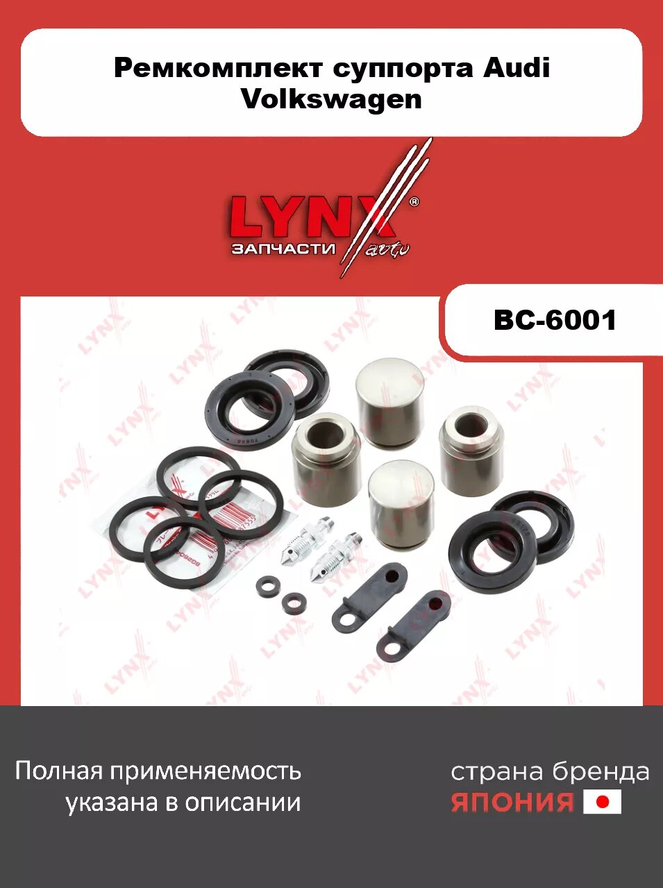 Ремкомплект тормозного суппорта с поршнем заднего (поршень Ø 28 mm, суппорт Brembo) LYNXauto BC-6001. Для: AUDI Ауди Q7(Ку7)(4L) 06>, VW Фольксваген T