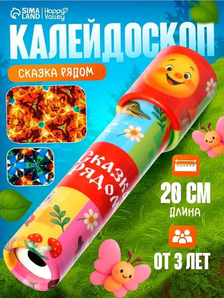 Очаровательный калейдоскоп 'Сказка рядом' для вдохновения