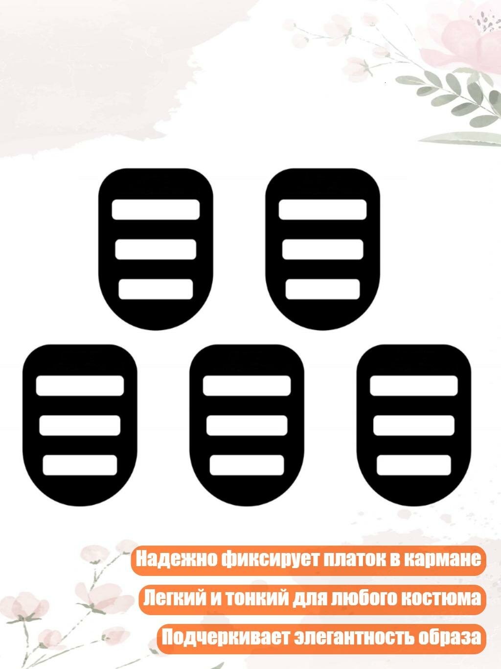Держатель для платков-карманников