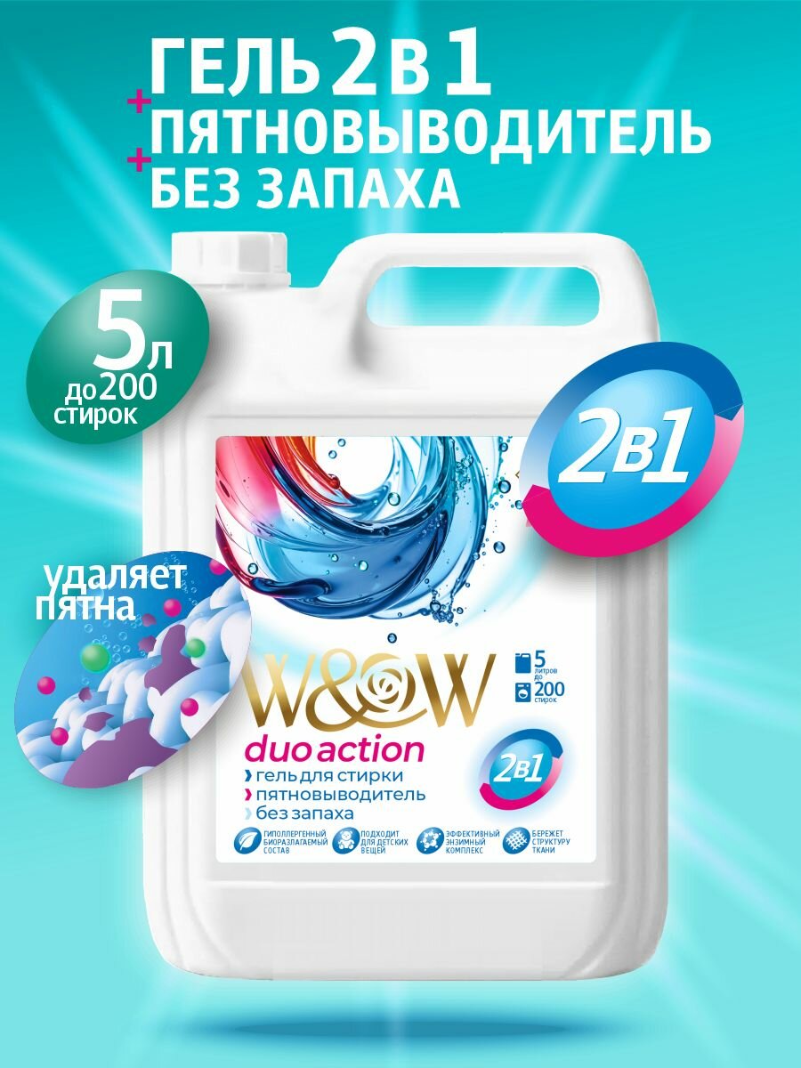 Гель для стирки W&W, 2 в 1 c пятновыводителем 5 литров, жидкий стиральный порошок, усиленная формула, гипоаллергенный, эко