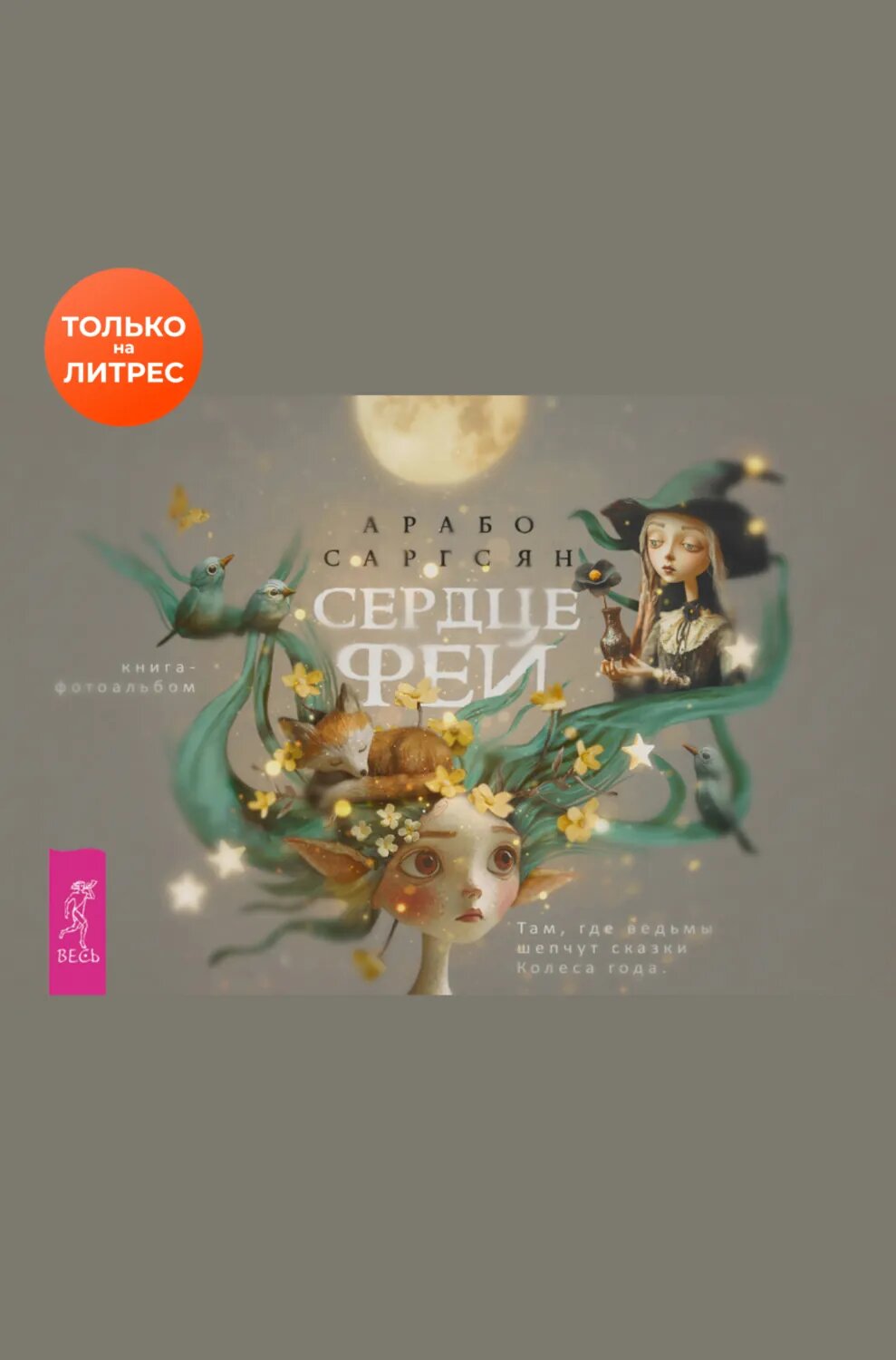 Сердце феи: там, где ведьмы шепчут сказки Колеса года [Цифровая книга]