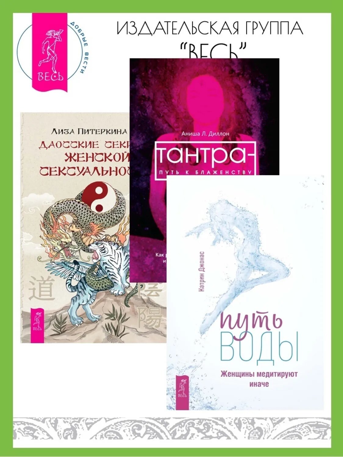Путь воды: Женщины медитируют иначе. Тантра – путь к блаженству: Как раскрыть природную сексуальность и обрести внутреннюю гармонию. Даосские секреты женской сексуальности [Цифровая книга]