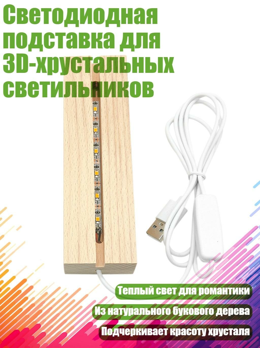 Светодиодная подставка для 3D-хрустальных светильников