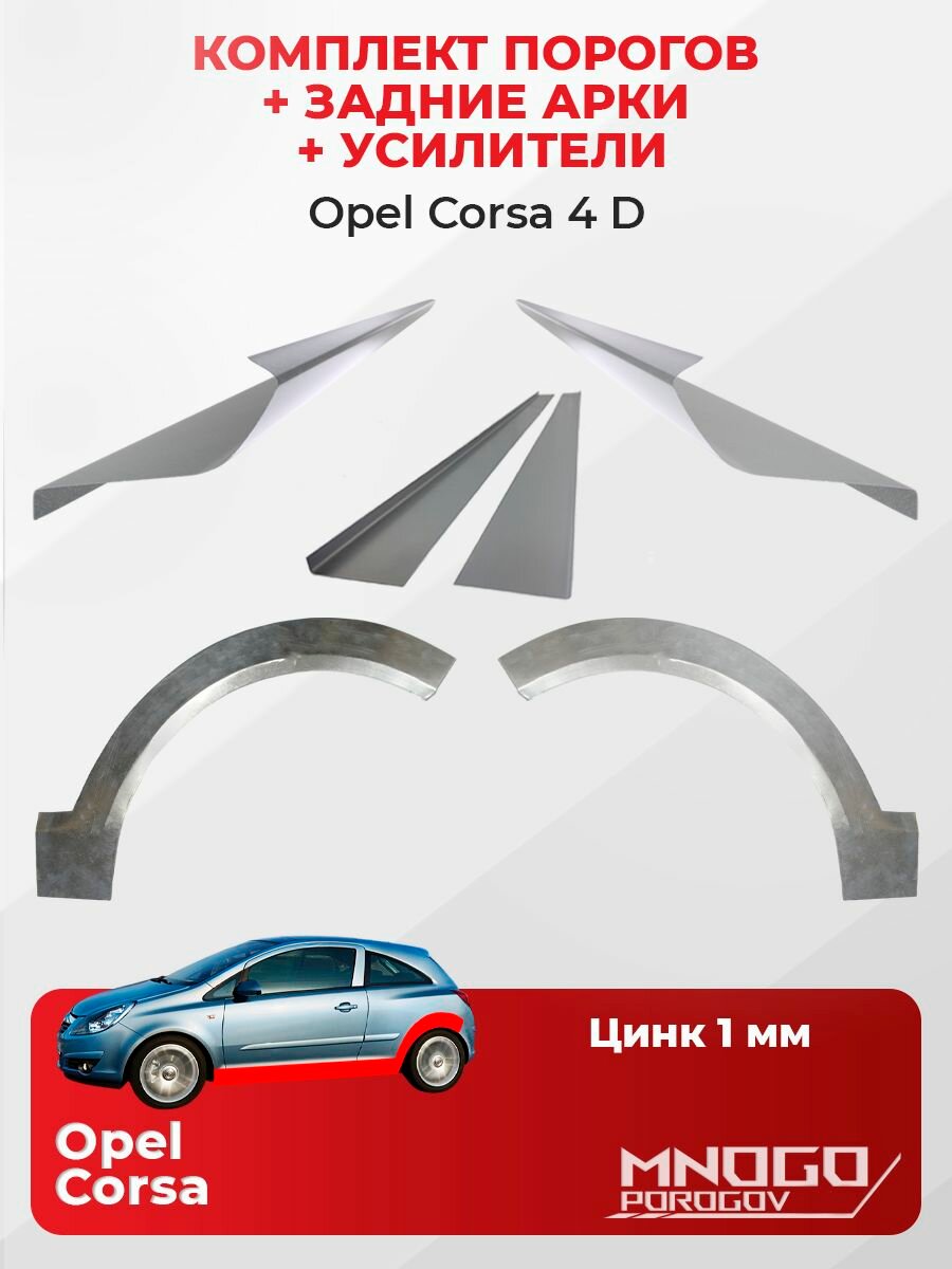 Комплект двух ремонтных порогов 1 мм, усилителей 1 мм и задних арок 0,8 мм на Opel Corsa 4(D) хетчбэк 3 двери 2006-2011 оцинкованная сталь Опель Корса Д, кузовной ремонт.