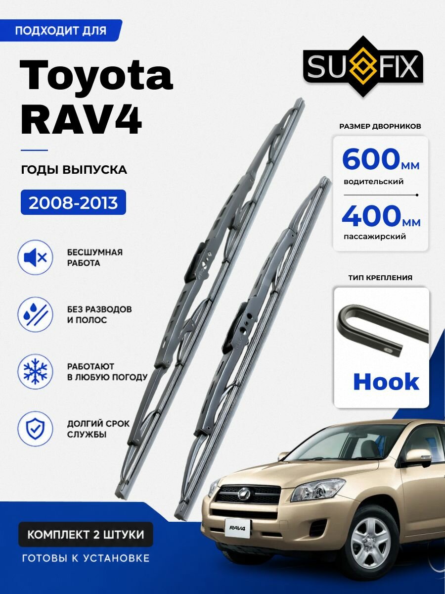Дворники Toyota RAV4 (3) XA30 / Тойота РАВ4 ХА30 рест. 2008 - 2013/ щетки стеклоочистителя каркасные, комплект 600-400мм