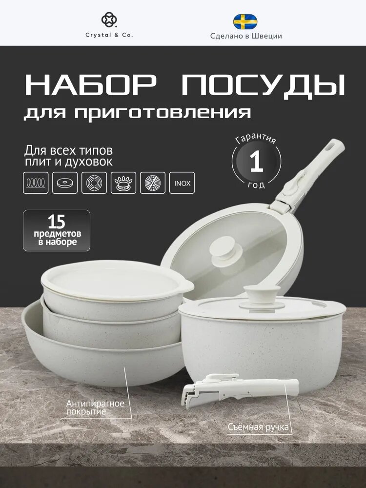 CRYSTAL & CO Набор посуды для приготовления "К15", 15 предм.