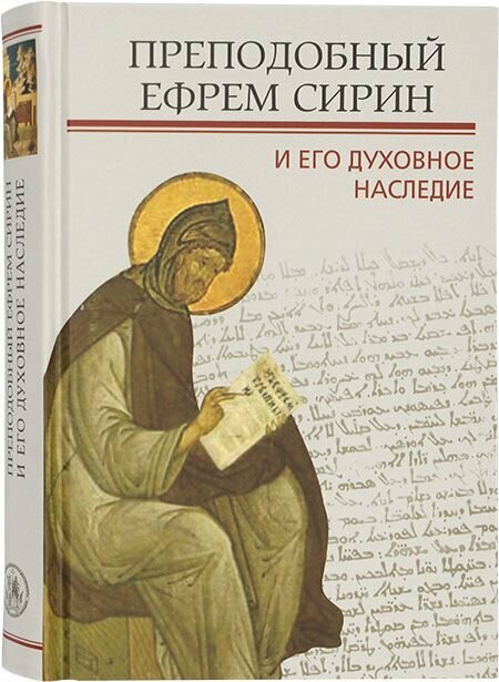Преподобный Ефрем Сирин и его духовное наследие. Познание, издательский дом