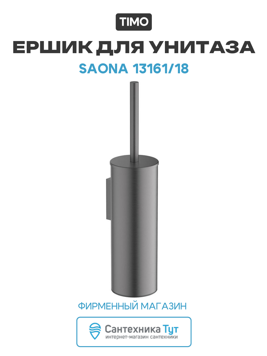 Ершик для унитаза Timo Saona 13161/18 Черное золото, стильный дизайн