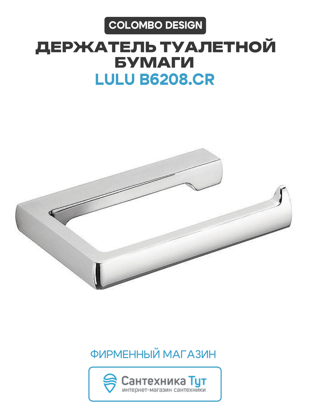 Держатель туалетной бумаги Colombo Design Lulu B6208 Хром, латунь