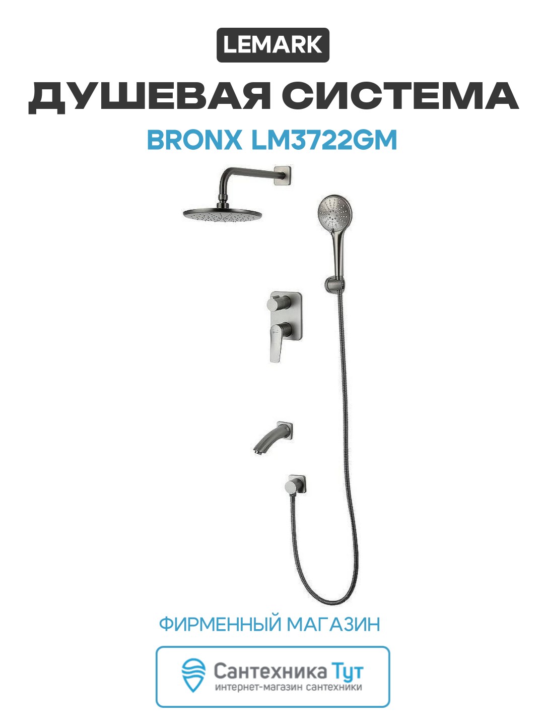 Душевая система Lemark Bronx LM3722GM Графит, современный стиль