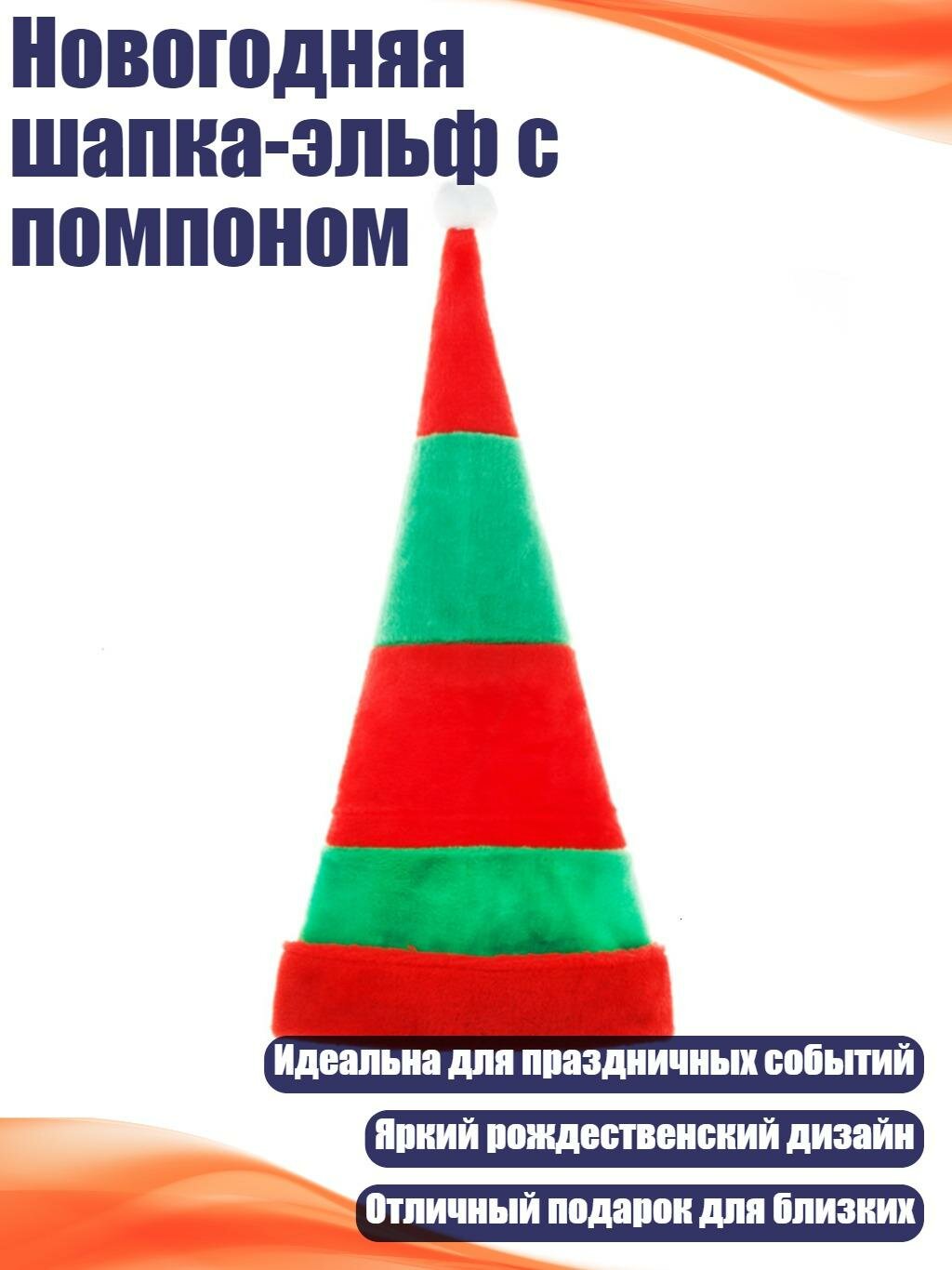 Новогодняя шапка-эльф с помпоном