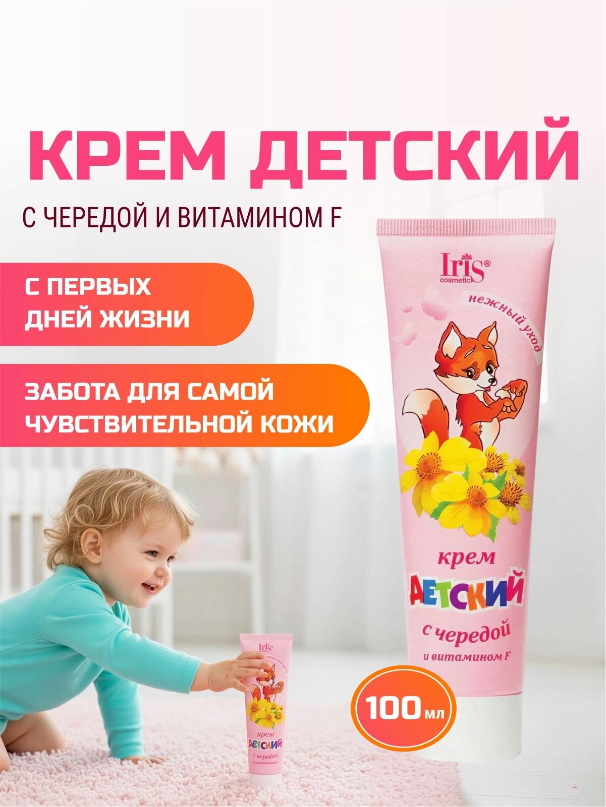 Детский крем увлажняющий Лисичка с чередой и витамином F для детей Iris, 100 мл - от покраснений, раздражения и сухости кожи