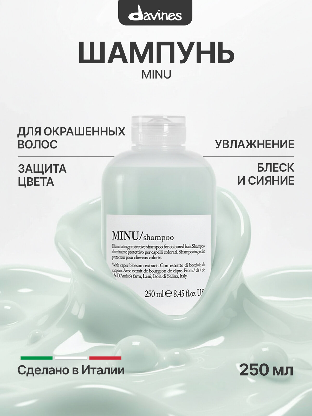 Профессиональный шампунь для окрашенных волос, сохранение цвета Davines MINU, Италия