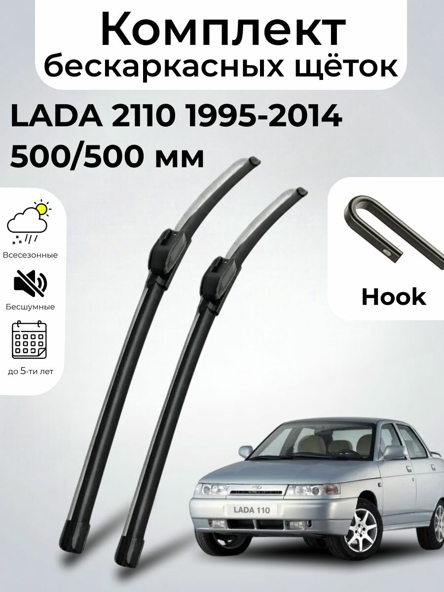 Дворники LADA ВАЗ / Лада 2110 (1995 - 2014) щетки стеклоочистителя бескаркасные, комплект 500-500мм, Крючок (Hook / J-Hook), SUFIX