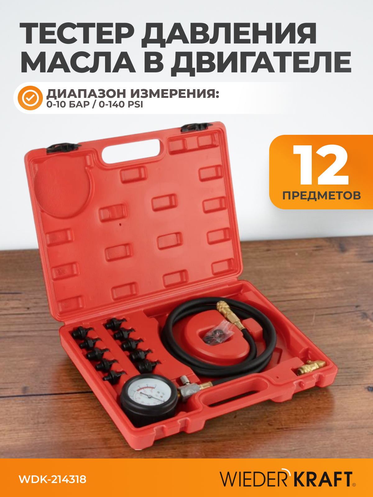Тестер давления масла в двигателе c адаптерами 12 предметов WIEDERKRAFT WDK-214318