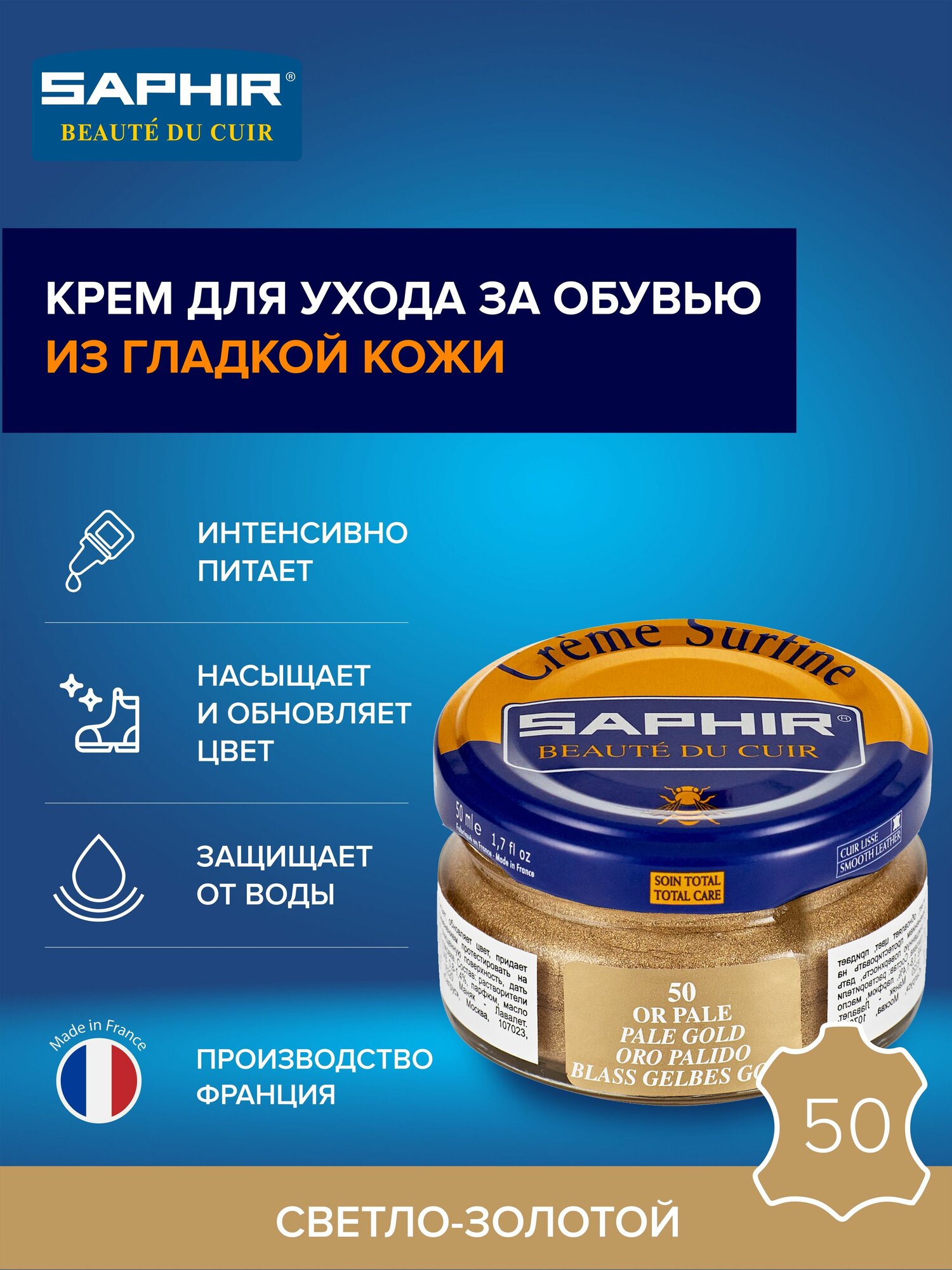 Крем для обуви, Обувной крем, Крем для кожи обуви, Средство для обуви, Крем банка на основе пчелиного воска, Creme Surfine, SAPHIR - 50 (pale gold), светло-золотой, Крем для гладкой кожи, Банка стекло 50мл.
