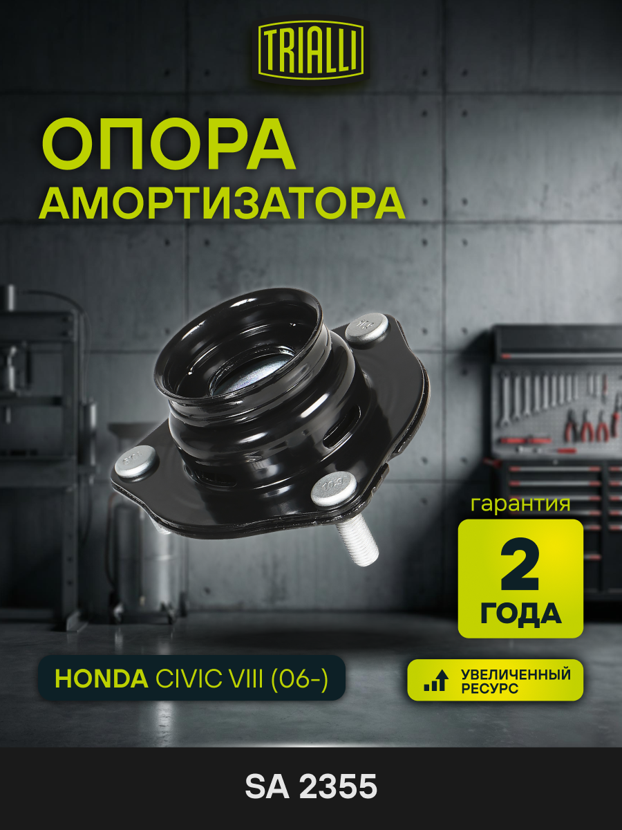 Опора передней стойки без подшипника для автомобиля Honda Civic VIII (06-) седан SA 2355 TRIALLI