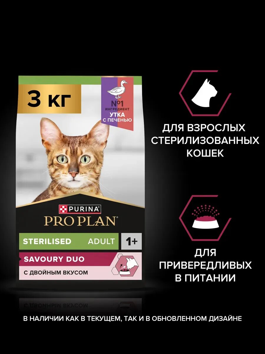 Сухой корм PRO PLAN Sterilised SAVOURY DUO для стерилизованных привередливых кошек с уткой и печенью, 3 кг